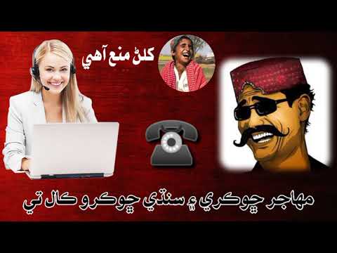 Sindhi V/S Mahajar | Sindhi Funny Call Recording | Sindhi funny laughing