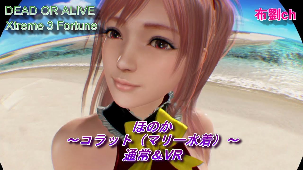 【DOAX3】ほのか（コラット、通常＆VR） - YouTube