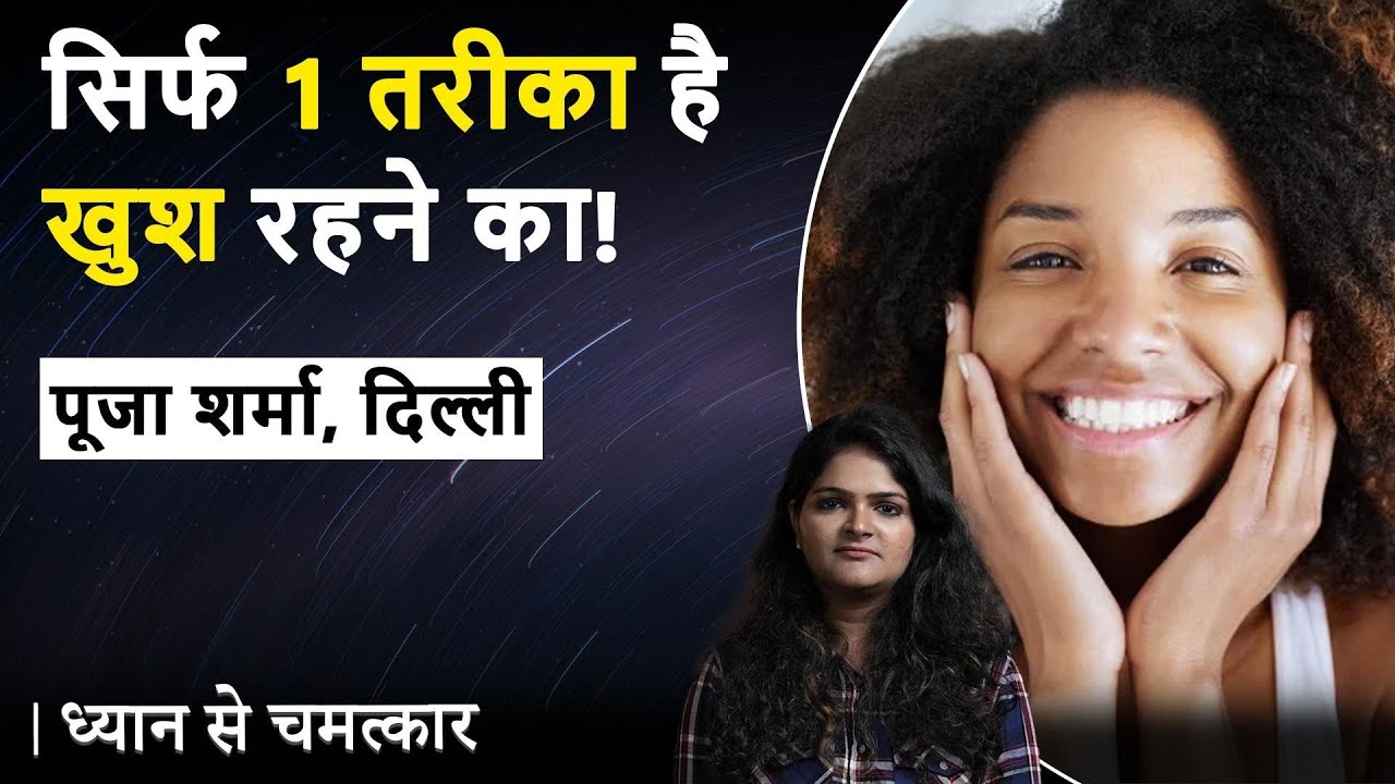 Secret of Real Happiness, Must Watch! | Pooja Sharma, Delhi | Dhyan Se ...