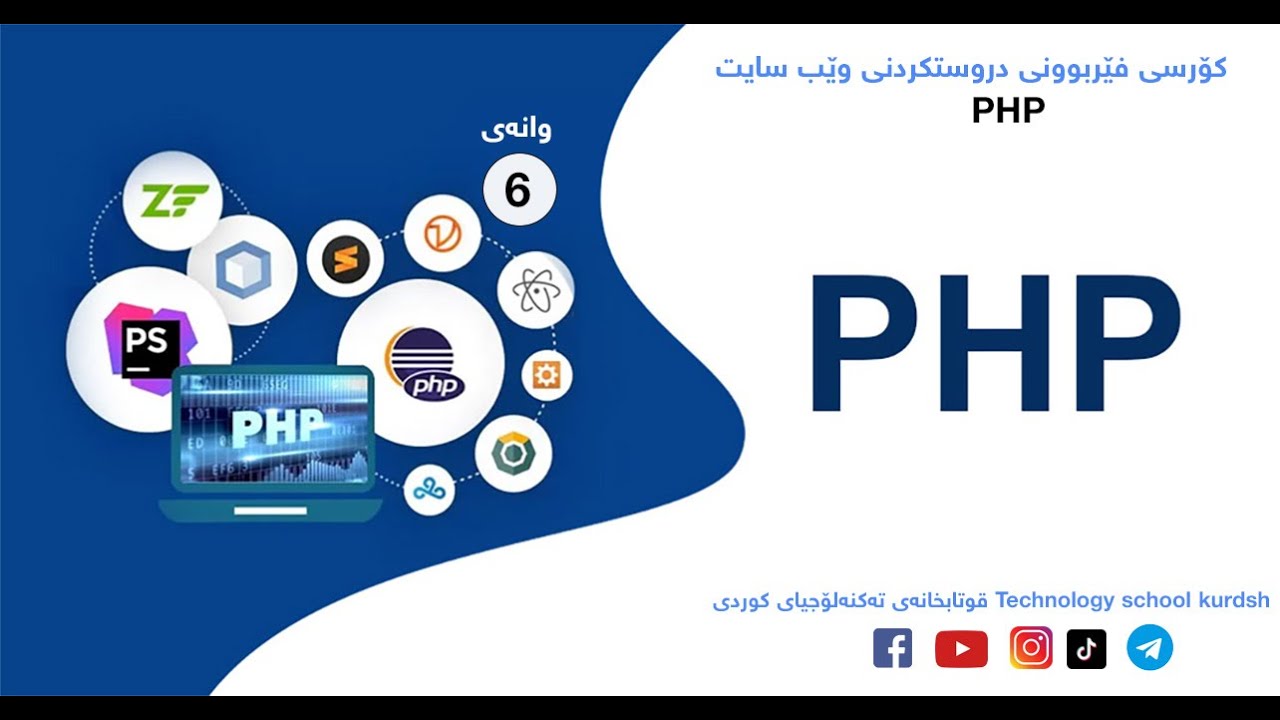 کۆرسی فێربوونی Php وانەی شەشەم Youtube