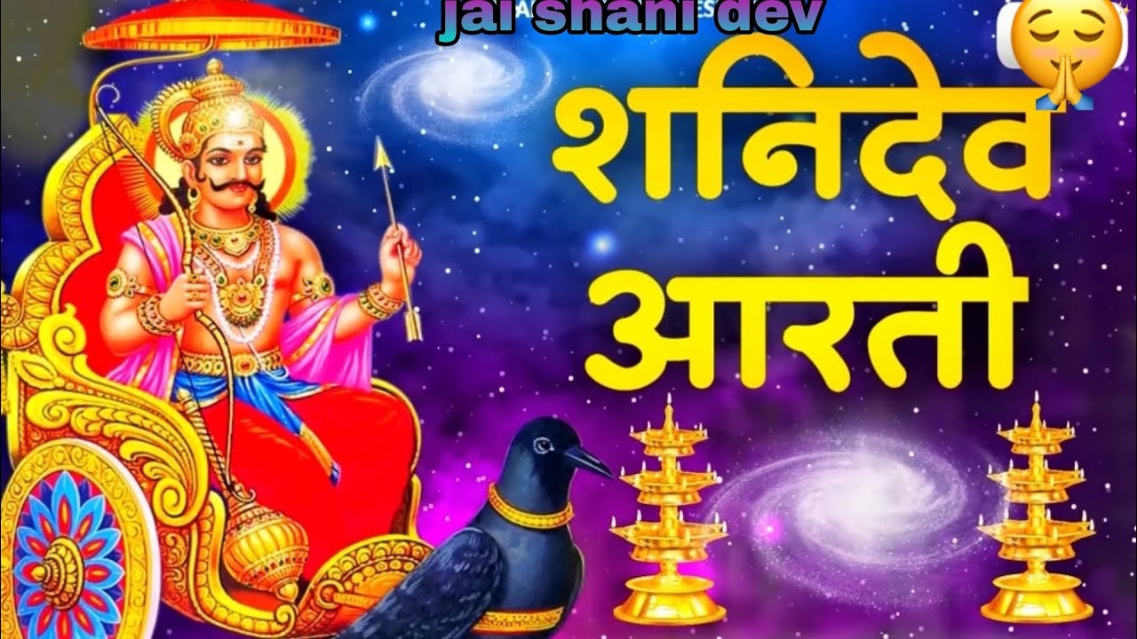 शनिदेव आरती | Shani Dev Aarti | Jai Jai Shani Dev Maharaj | Shani Aarti ...