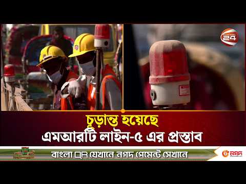 চূড়ান্ত হয়েছে এমআরটি লাইন-৫ এর প্রস্তাব | MRT | Channel 24