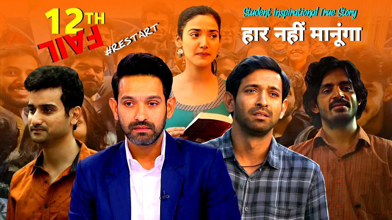 12th Fail True Story | हार नहीं मानूंगा | Inspirational True Story of ...