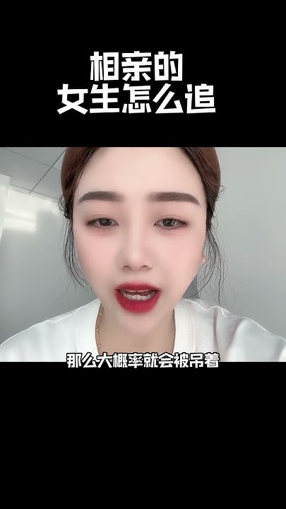 哪有什么慢热不主动，遇到喜欢的人就像猫看到了耗子 相亲 脱单 Youtube