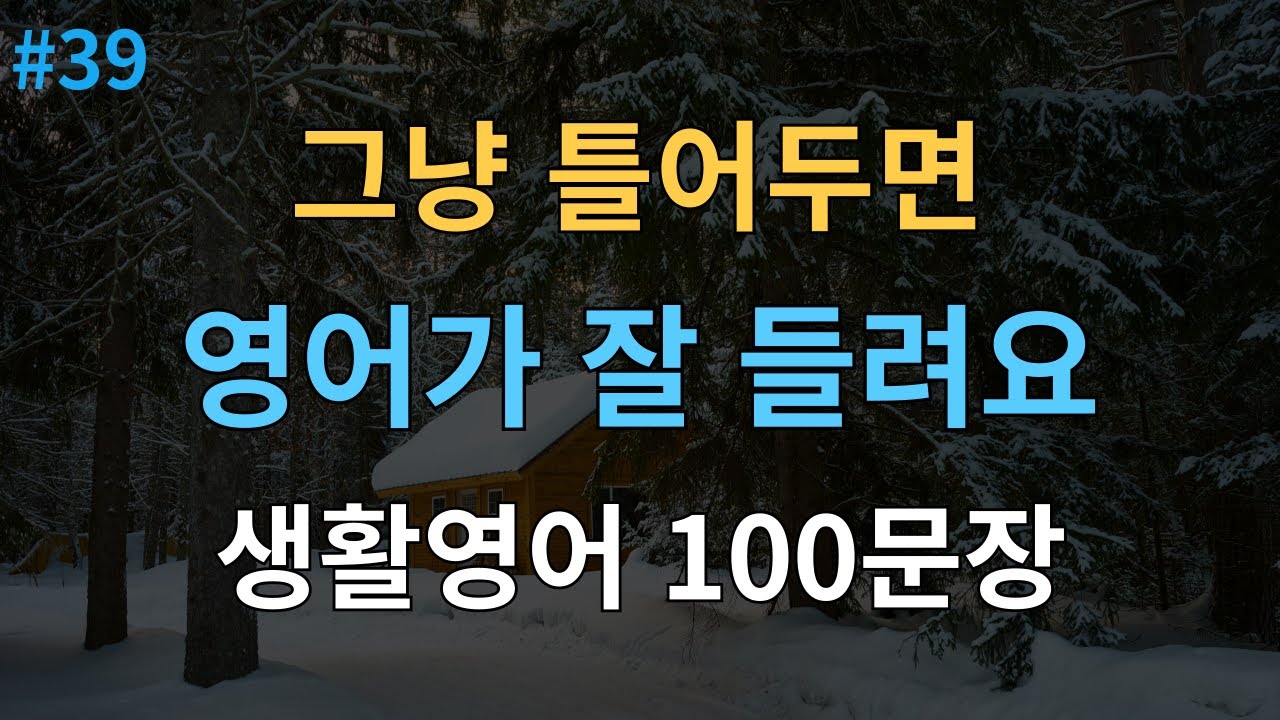 기초영어회화 100문장 틀어만 놓으세요 영어가 잘 들려요 영어 외우지 마세요 듣기만 하세요 쉽고 짧은 생활영어