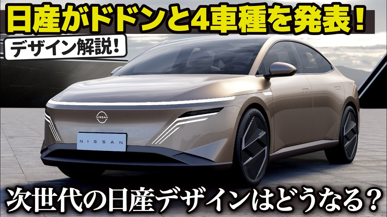 日産が新たにコンセプトを4車種発表だ！ 次世代の日産デザインはどうなる...？ クルマ好きデザイナーが徹底解剖！ [北京モーターショー ...