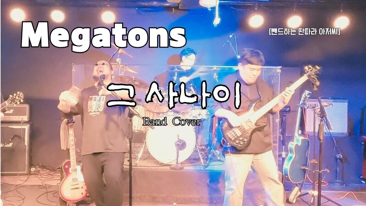 😎Megatons - 그 사나이 (이희문 ver. band cover) - YouTube