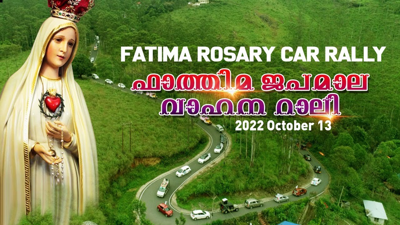 Fatima Rosary Car Rally || ഫാത്തിമാ ജപമാല വാഹന റാലി || 2022 October 13 ...
