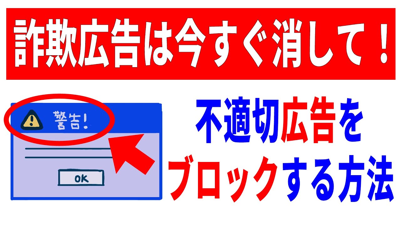 【知らないと怖い】詐欺広告を非表示にする方法!広告の仕組みから丁寧に解説! Youtube