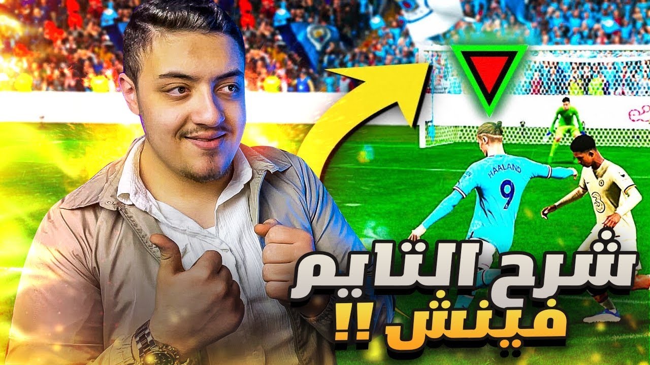 شرح التايم فينش فيفا 23 | إتقان التايم فينش الاخضر💯 | 🔥 FIFA 23 Time ...
