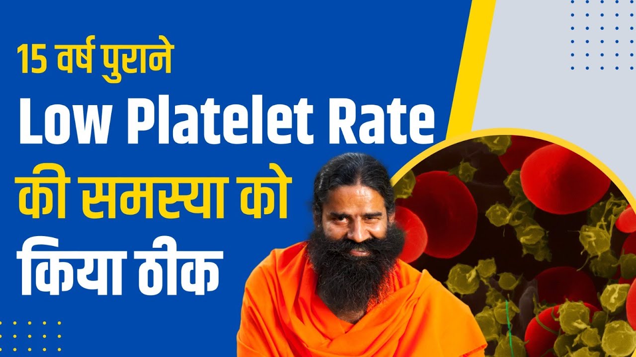 15 वर्ष पुराने Low Platelet Rate की समस्या को किया ठीक || Swami Ramdev ...