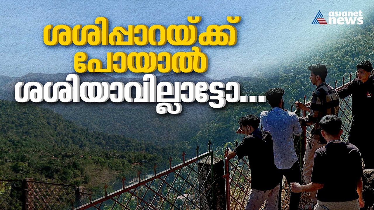 പേര് പോലെ സ്‌ഥലവും പൊളി...ശശിപ്പാറയിലെ സൂപ്പർ കാഴ്ചകൾ കാണാം | Sasippara ...