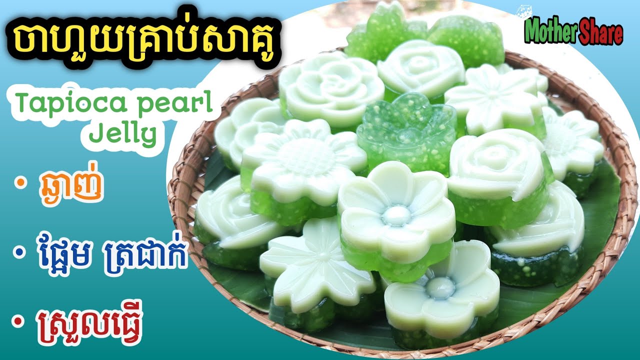 [Eng Sub]ចាហួយគ្រាប់សាគូ||Tapioca pearl Jelly/ផ្អែម ត្រជាក់ ឆ្ងាញ់ ...