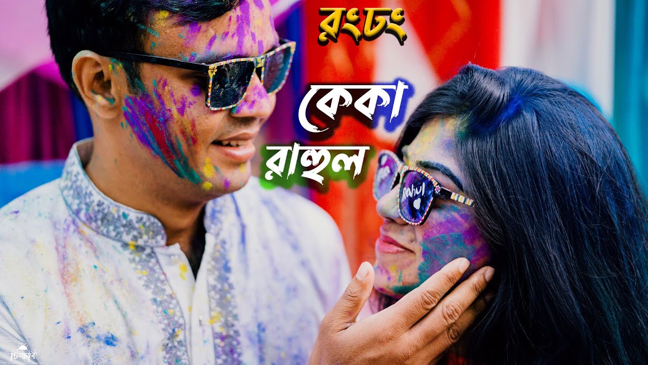 Rong Dhong Keka Rahul - Cheena Cheena Song | Holi 2024 | Ronger Khela ...