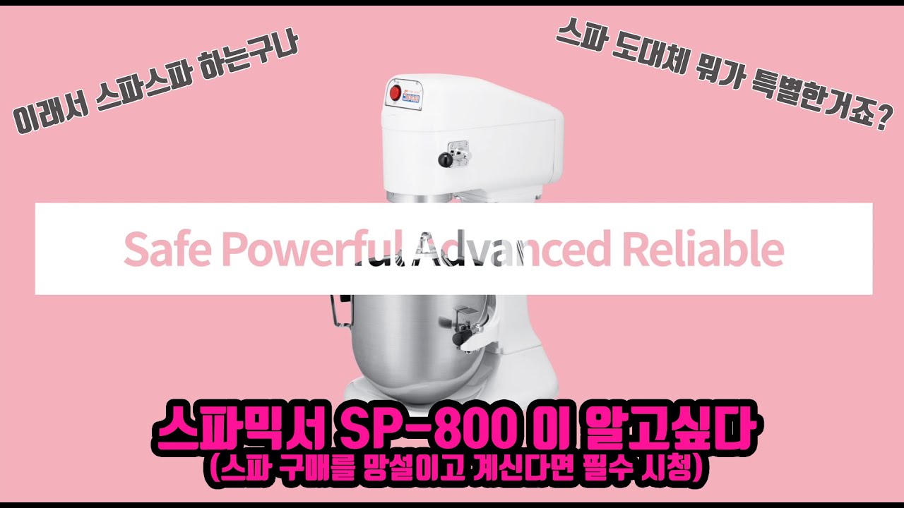 SP-800을 소개합니다(스파믹서 구매를 망설이고 계신다면? 필수 시청! ) - YouTube