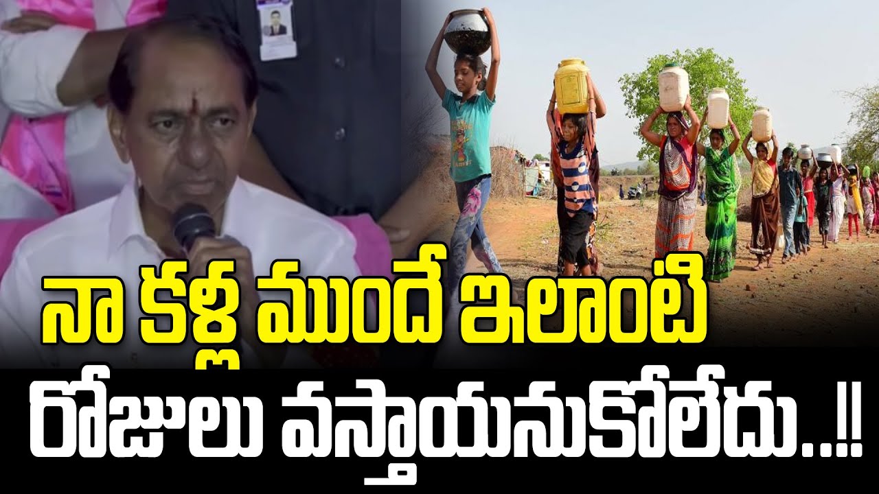 నా కళ్ల ముందే ఇలాంటి రోజులు వస్తాయనుకోలేదు..! | KCR Sad Speech | News ...