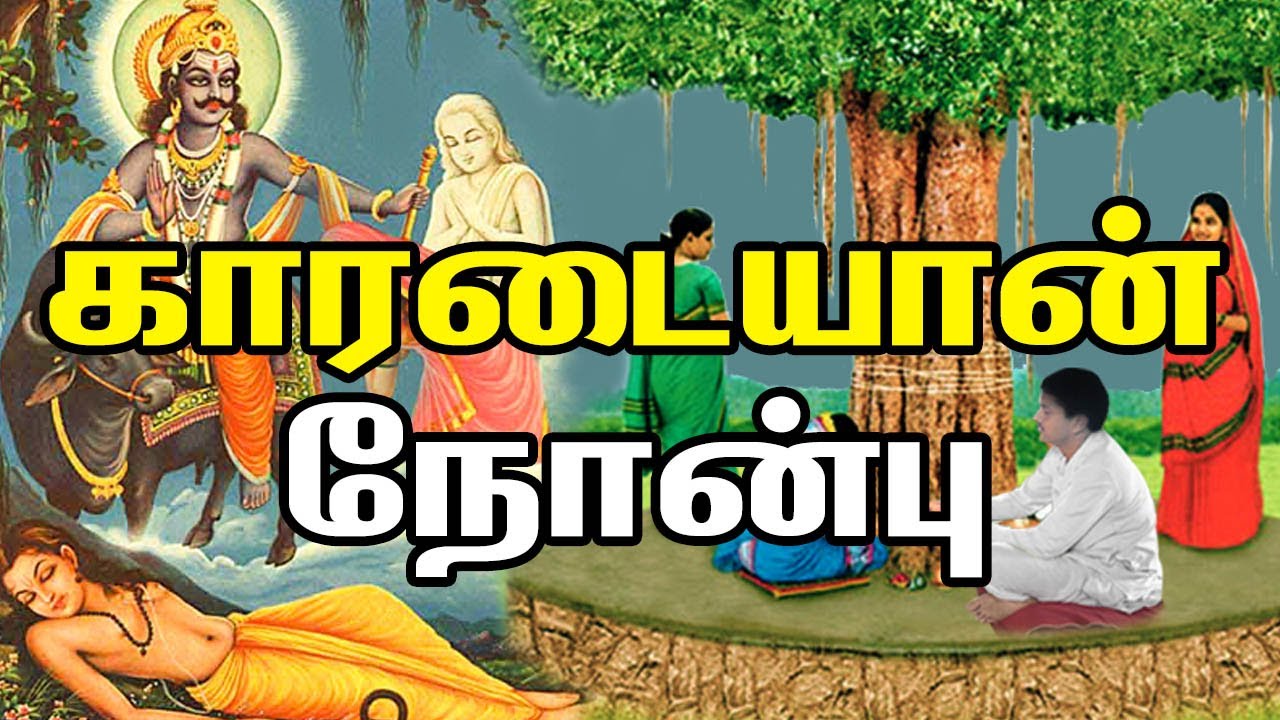 Karadaiyan Nombu Story | காரடையான் நோன்பு | Sathyavan Savithri Story in ...