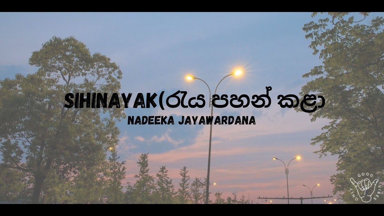 Sihinayak (රැය පහන් කළා) - by Nadeeka Jayawardana (Lyrics) - YouTube