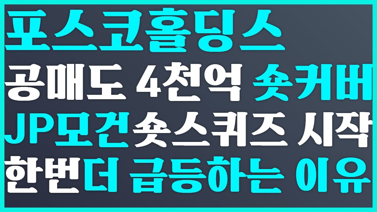 ๐ฅํฌ์ค์ฝํ๋ฉ์ค๊ณต๋งค๋ 4์ฒ์ต ์์ปค๋ฒjp๋ชจ๊ฑด์์คํด์ฆ ์์ํ๋ฒ๋ ๊ธ๋ฑํ๋ ์ด์ ๐ Poscoํ๋ฉ์ค ์ฃผ๊ฐ ์ ๋ง ์์ฝํ๋ก ์ฃผ๊ฐ ์ ๋ง