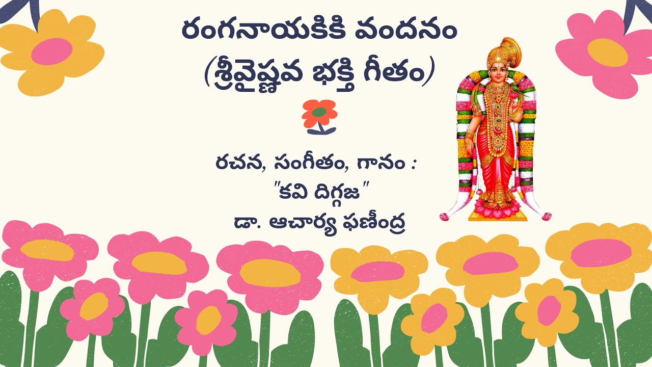 రంగనాయకికి వందనం (శ్రీవైష్ణవ భక్తి గీతం) | Ranganayakee | Dr.Acharya Phaneendra - YouTube