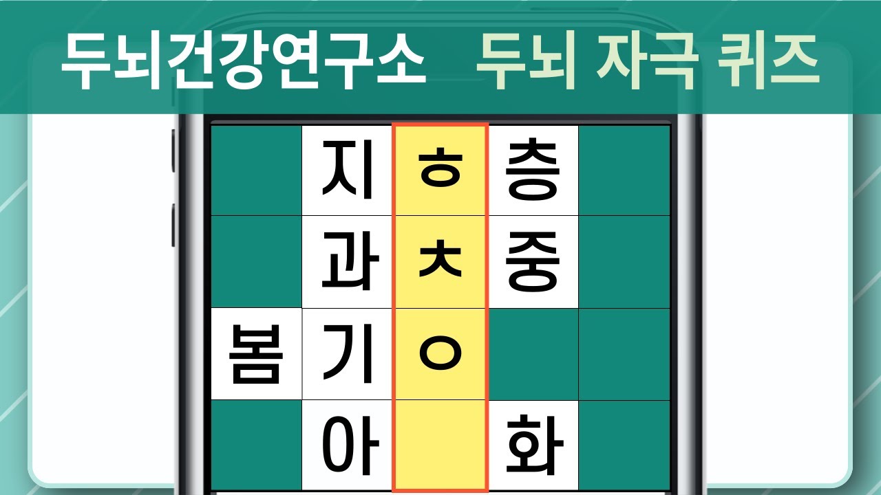 두뇌건강연구소 964 두뇌 자극 퀴즈입니다 봄기ㅇ 단어를 찾아보세요 단어퀴즈 낱말퀴즈 치매예방퀴즈 치매예방 숨은단어찾기 단어찾기 뇌건강 뇌훈련 두뇌