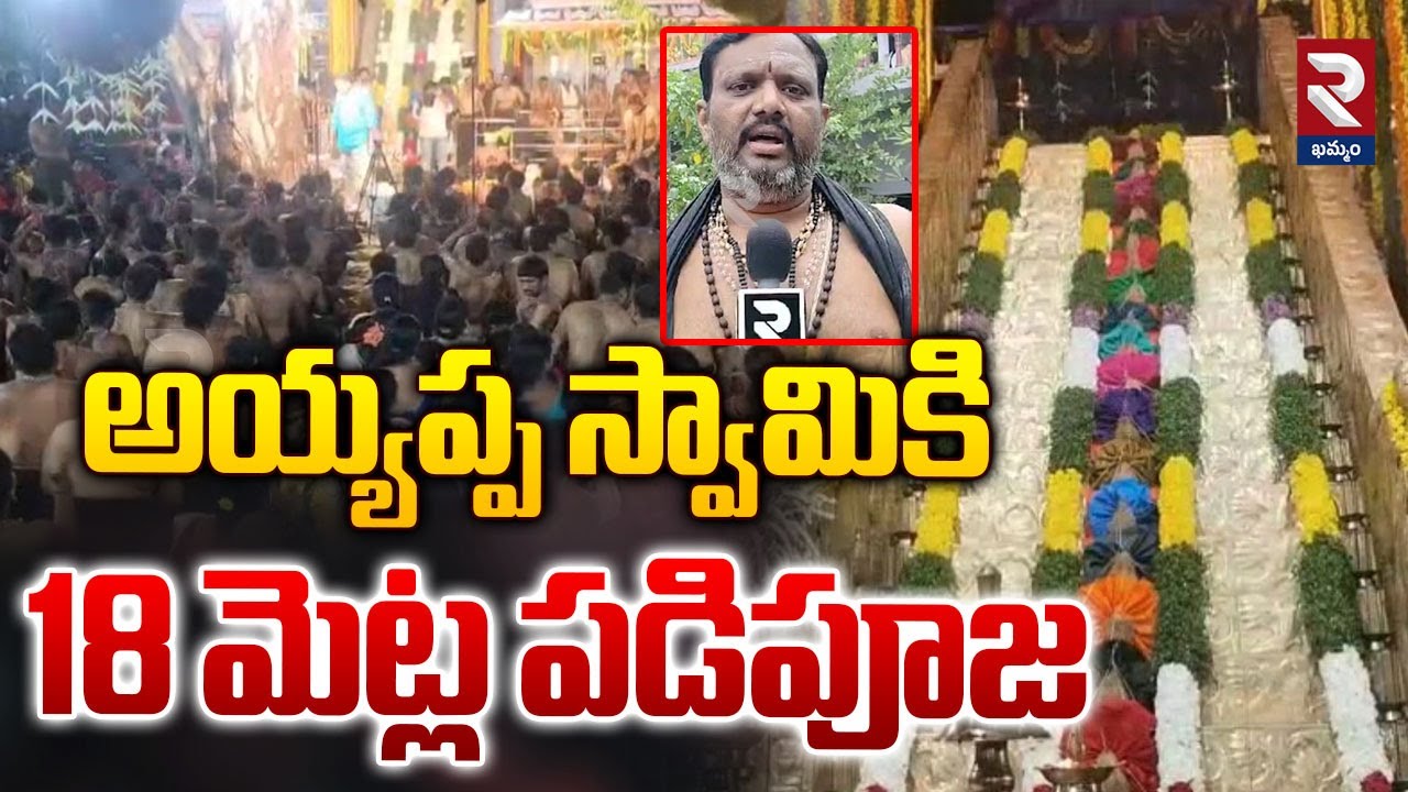 Ayyappa Swamy 18 Steps Maha Padi Pooja | 18 మెట్ల పడిపూజ @rtvkhammam ...