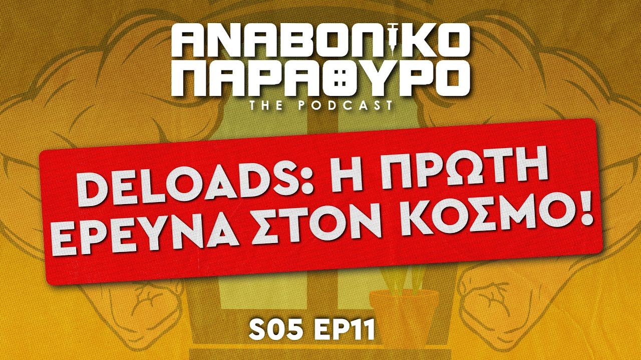 S5 | EP.11 DELOADS: Η ΠΡΩΤΗ ΕΡΕΥΝΑ ΣΤΟΝ ΚΟΣΜΟ! - YouTube