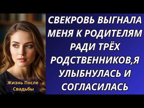 😤Свекровь выгнала меня к родителям 🏠ради трёх родственников,😊я улыбнулась и согласилась