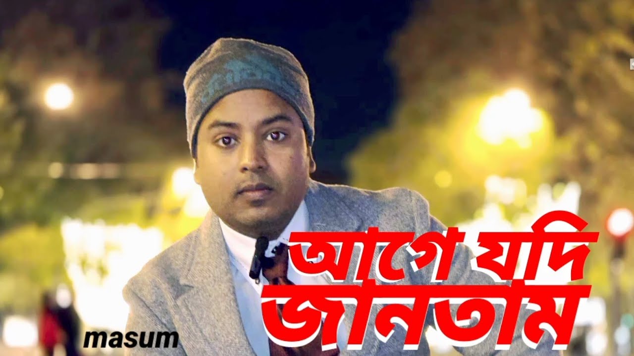 Age jodi jantam tobe mon fire chaitam (original) lucky akhond || cover ...