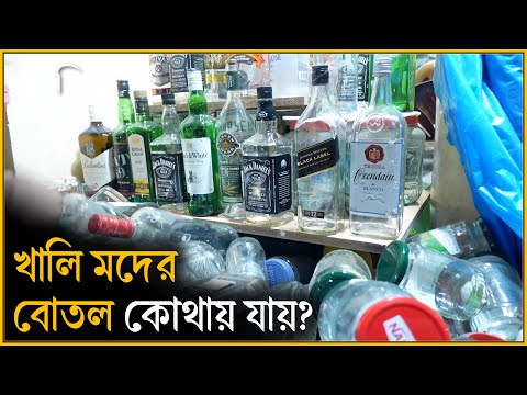 এতো খালি ম'দে'র বোতল কোথা থেকে আসে? | Bottle | চলতি