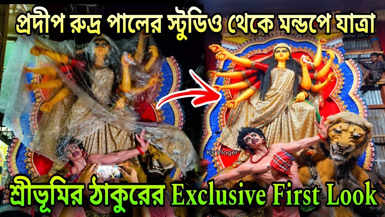 শ্রীভূমি প্রতিমা মন্ডপের পথে | Sreebhumi Exclusive First Look Of Durga ...