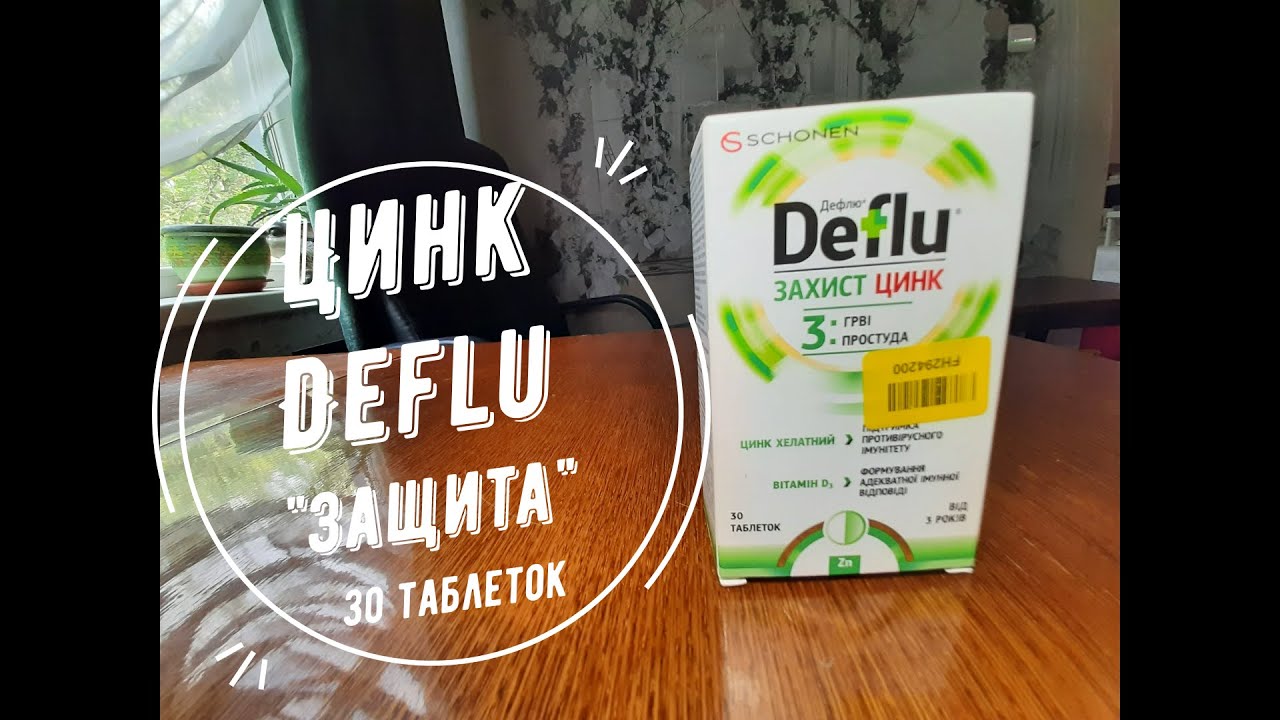 Цинк Deflu Защита (Дефлю) - YouTube