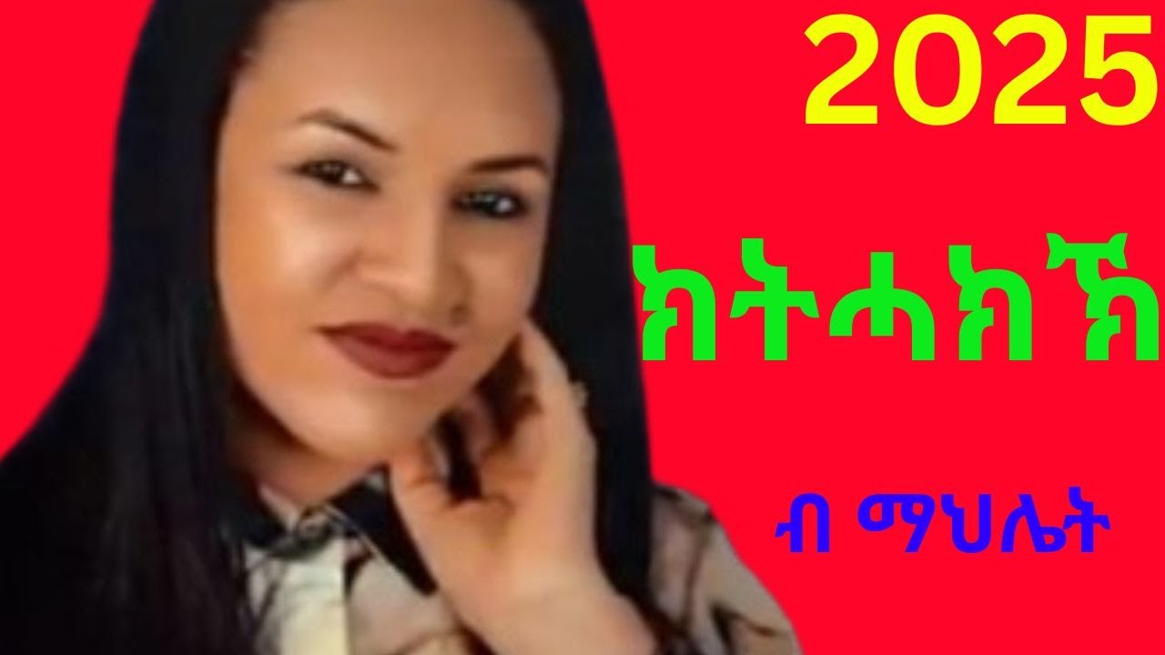 Mahlet Gebregiorgis -Kebdka Kthakik- ማህሌት ገ/ጊዮርግስ -ከብድኻ ክትሓክኽ- New ...