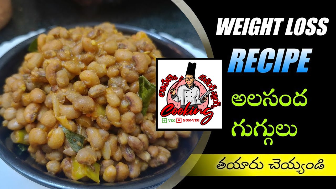అలసంద గుగ్గులు(Alasanda Guggulu) తయారు చెయ్యండి ఇలా|How to make ...