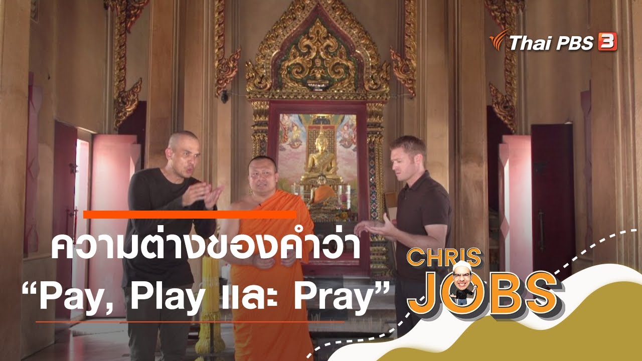 ความต่างของคำว่า "Pay, Play และ Pray" : สาระน่ารู้จาก Chris Jobs (31 ...