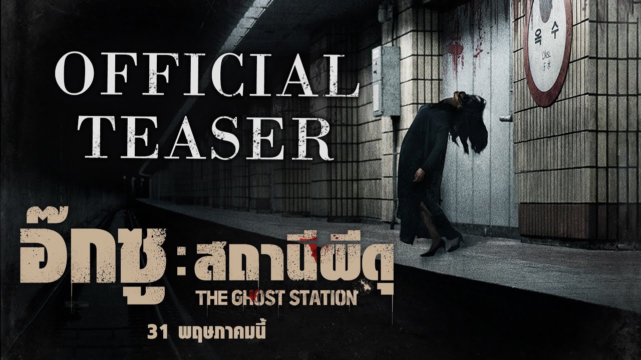 ตัวอย่างภาพยนตร์ อ๊กซู : สถานีผีดุ | THE GHOST STATION (TEASER) 31 พฤษภาคมนี้ ในโรงภาพยนตร์ ...
