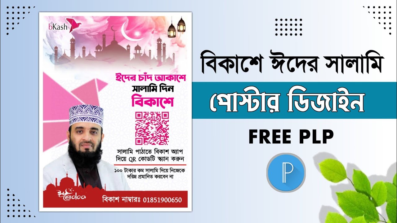 বিকাশে ইদ সালামি পোস্টার ডিজাইন | Eid salami poster design in bKash ...