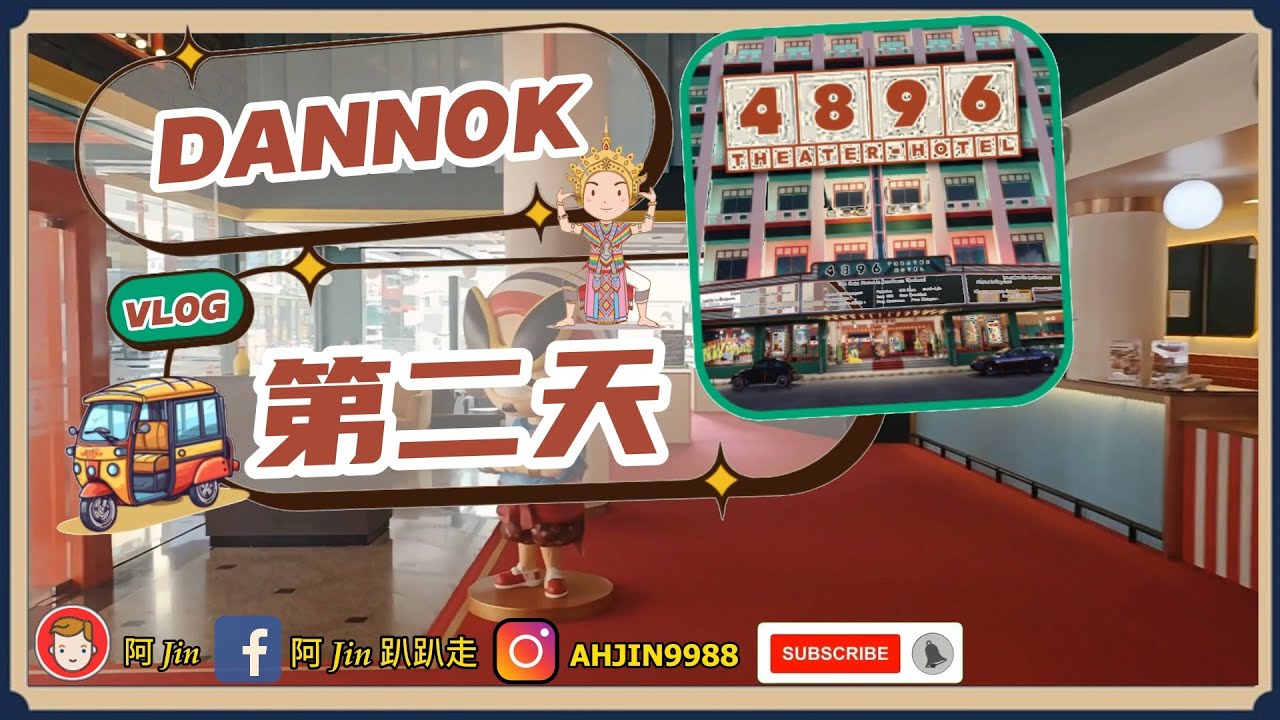泰国 Dannok 第二天自由行🚗| 走走看看吃吃喝喝 🍵🍜 - YouTube