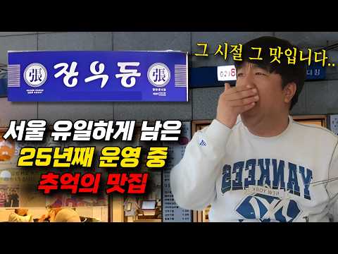 추억의 맛집 장우동을 아십니까?