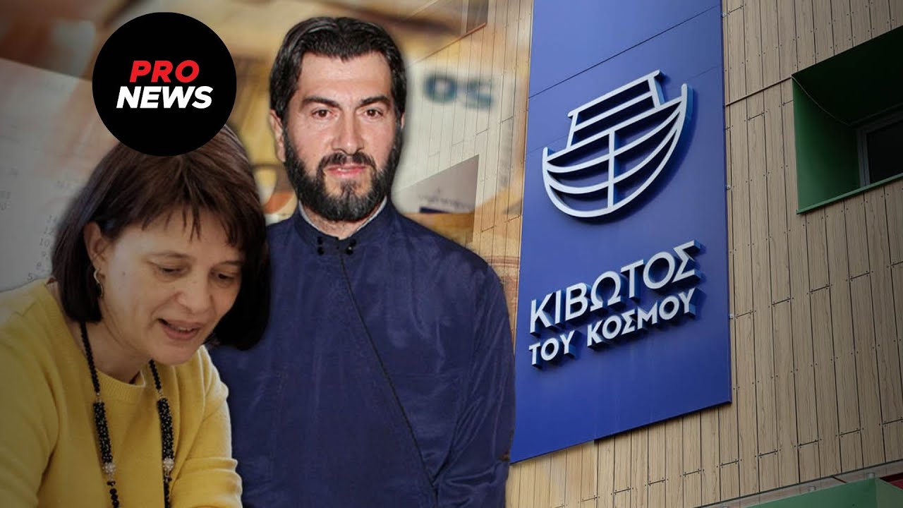 Κιβωτός του Κόσμου: Ποινική δίωξη για 3 κακουργήματα ασκήθηκε στον ...