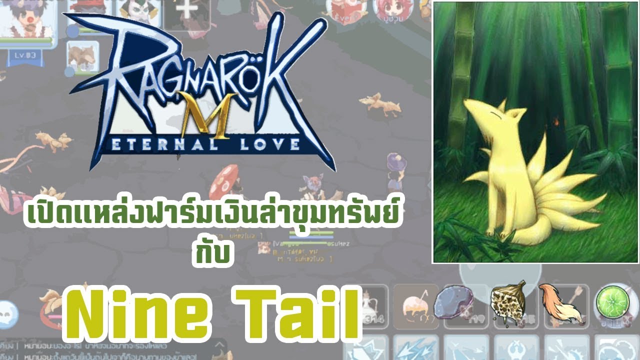 เปิดแหล่งฟาร์มเงินล่าขุมทรัพย์กับ Nine Tail | Ragnarok M : Eternal Love ...