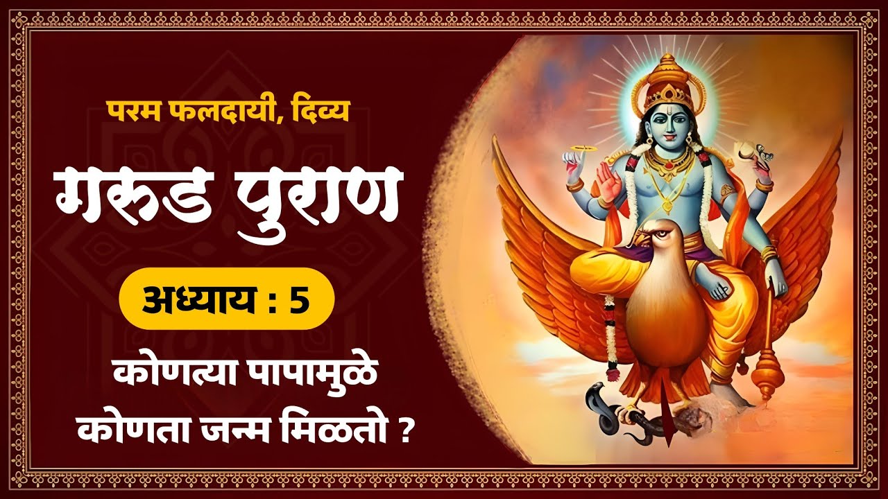 गरुड पुराण अध्याय : 5 | garud puran in marathi | made for marathi - YouTube