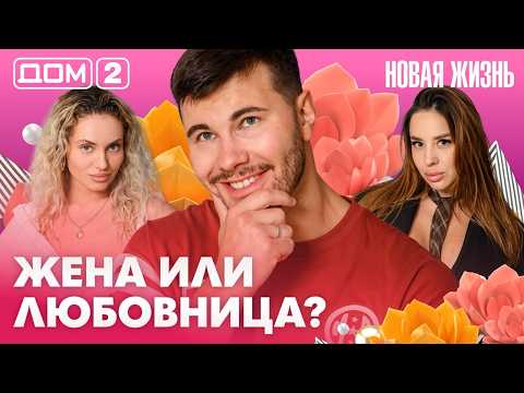 ДОМ-2. Новая жизнь (эфир от 24.07.2026)