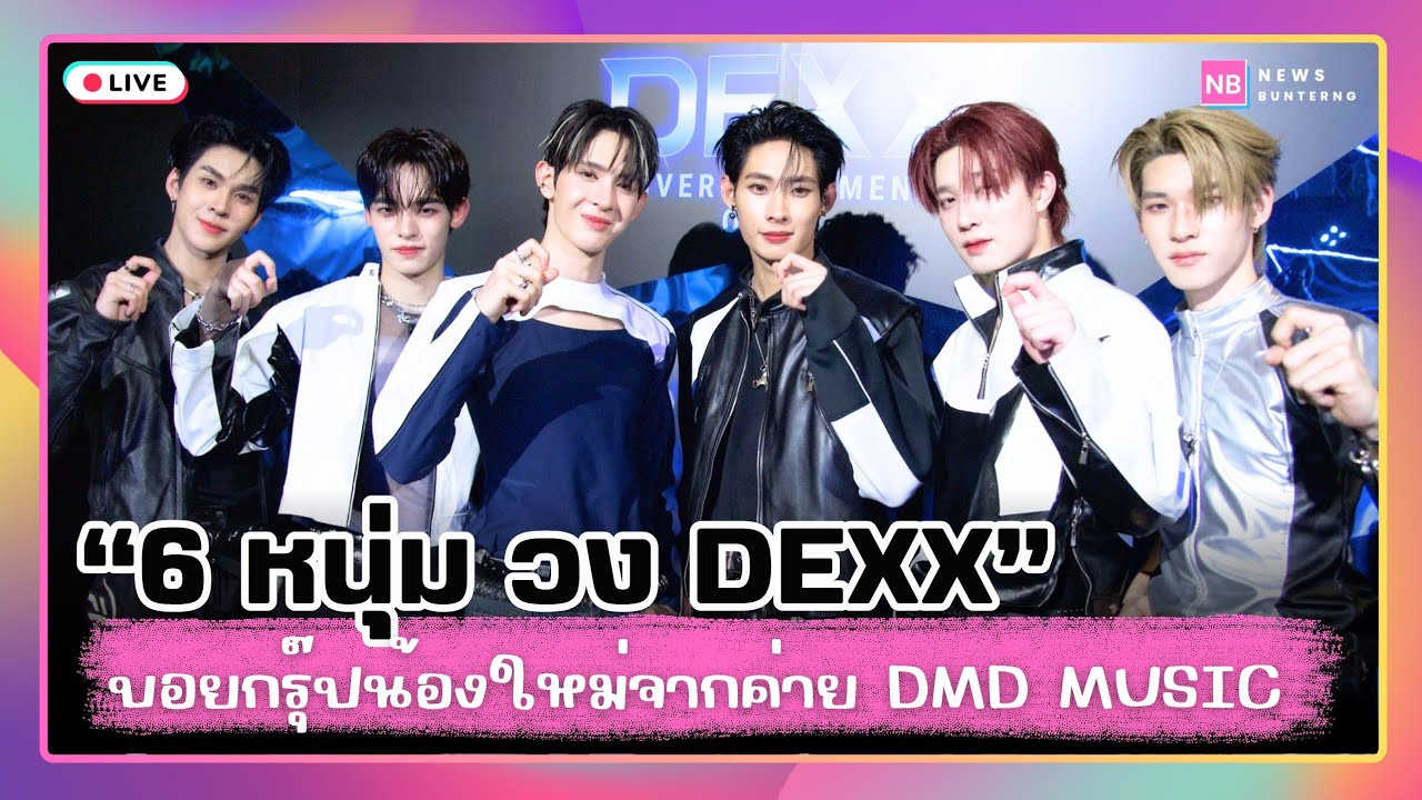 📌 Live : เดบิวต์เปิดตัว 6 หนุ่ม วง DEXX บอยกรุ๊ปจากค่าย DMD MUSIC - YouTube