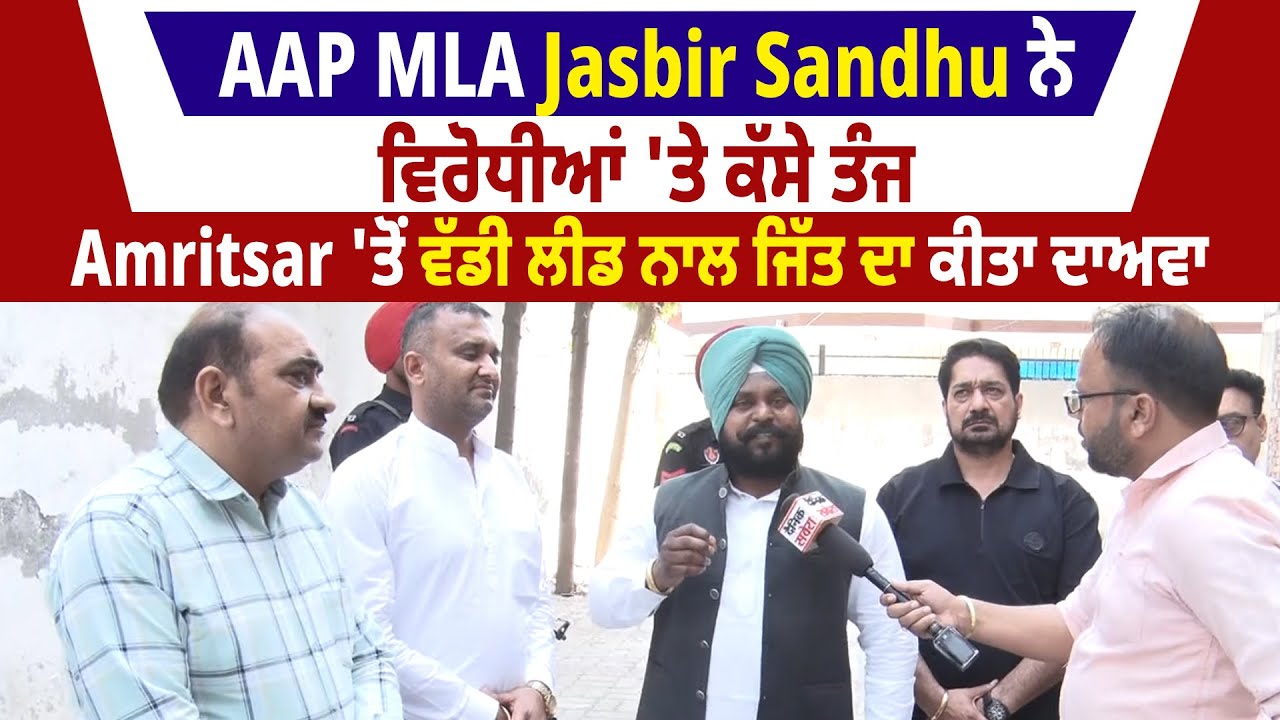AAP MLA Jasbir Sandhu ਨੇ ਵਿਰੋਧੀਆਂ 'ਤੇ ਕੱਸੇ ਤੰਜ, Amritsar 'ਤੋਂ ਵੱਡੀ ਲੀਡ ...