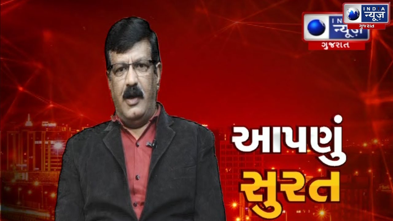 Surat News in Gujarati |Today Surat News|સુરત સમાચાર- India News ...