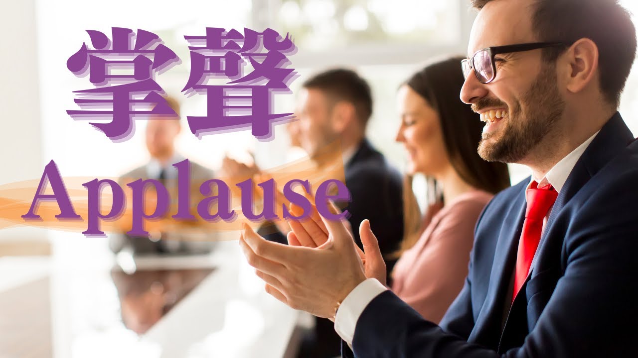 【音效】掌聲 Applause - YouTube