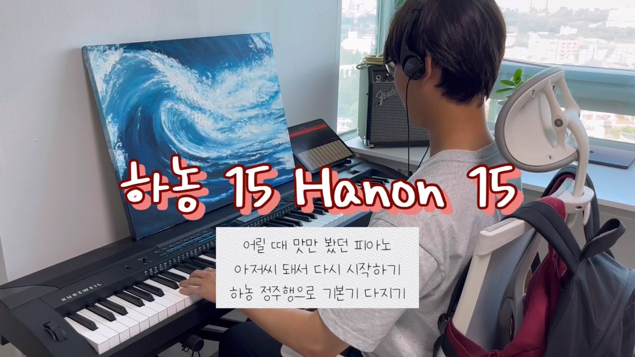 [Piano] 하농 15 Hanon 15 - YouTube