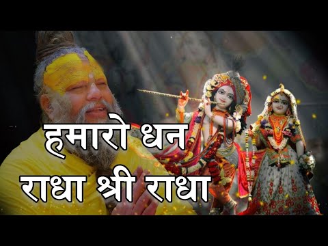 हमारो धन राधा श्री राधा || Hamaro Dhan Radhe Shree Radha || Barsane Vali Radhe ||