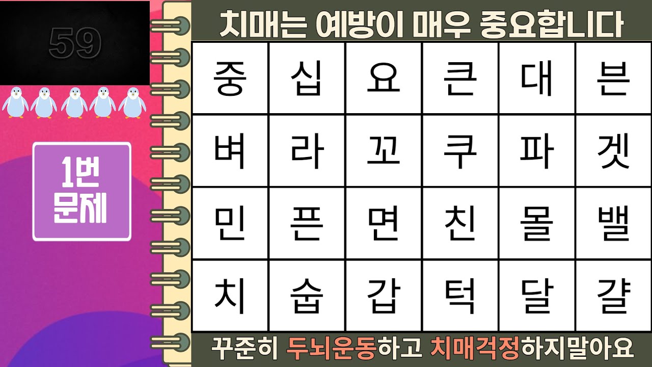 꾸준히 두뇌를 활성화시켜야 치매예방에 도움이됩니다 숨은단어찾기단어퀴즈치매예방치매테스트낱말퀴즈초성퀴즈 Youtube